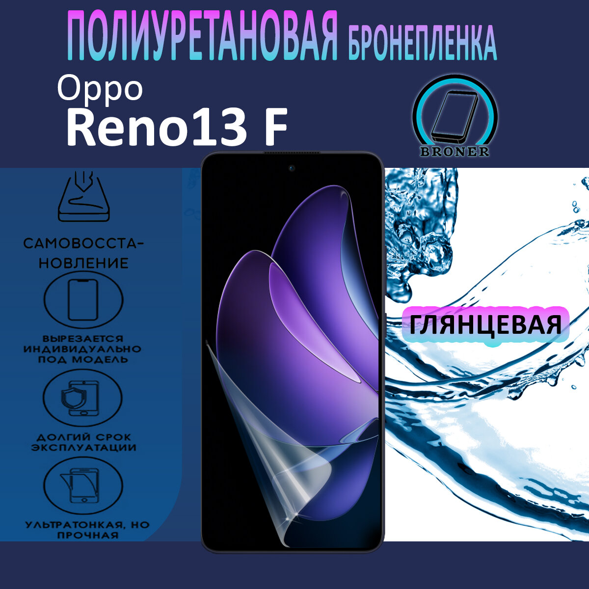Полиуретановая бронепленка для Oppo Reno 12 FS / 12 F / 13 F / Защитная плёнка на экран, совместима с чехлом, с вырезом под камеру / Глянцевая