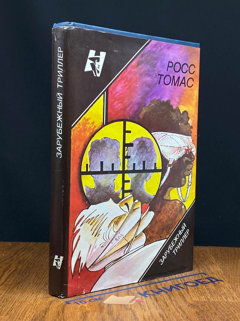 Книга. Убить короля. Смертельные игры 1993 (2042790592318)