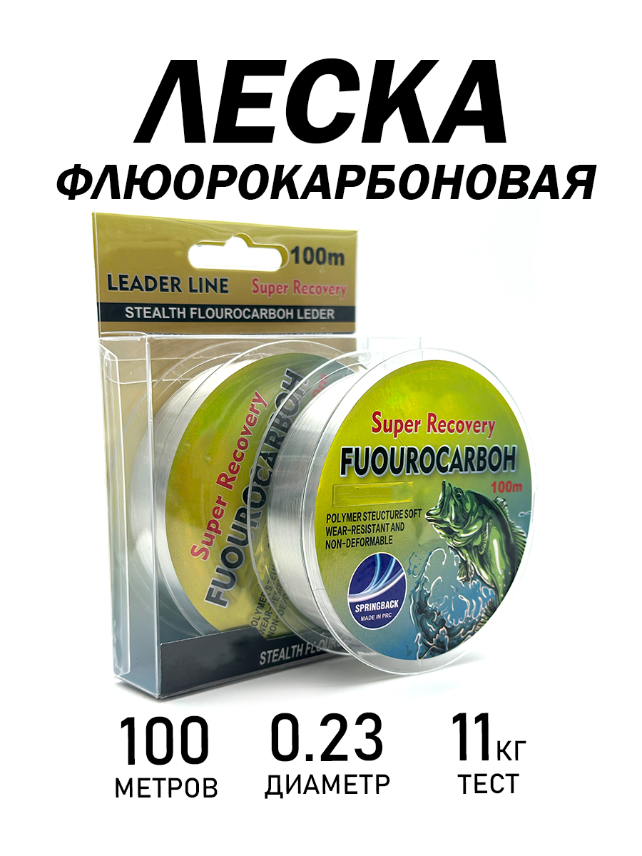Леска флюорокарбоновая, разрывная нагрузка 11кг, диаметр 0,23, длина 100м