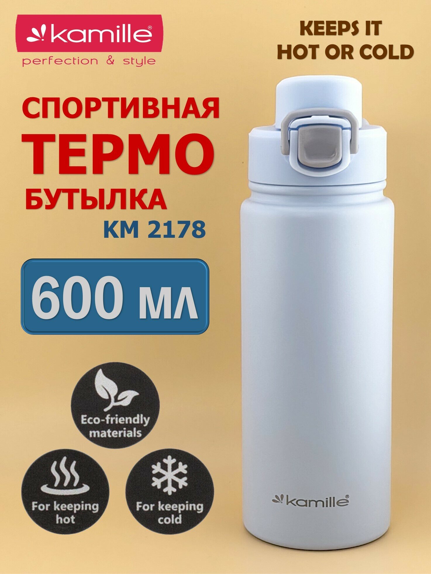 Термос-Бутылка спортивная 600 мл. Kamille KM 2178 из нержавеющей стали с замком и петлёй (голубой)