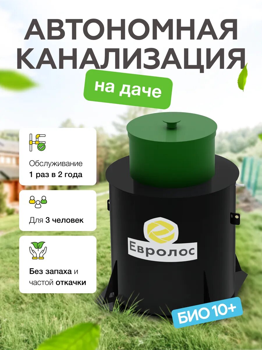 Септик для частного дома Евролос Био 10+ "Принудительная"