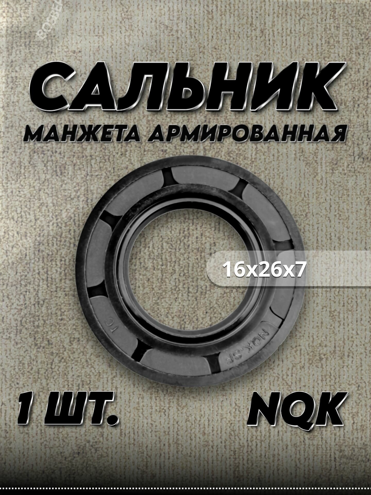 Сальник (манжета армированная) TC 16x26x7 NQK