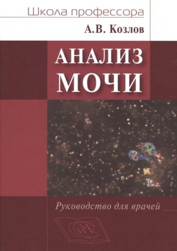 Козлов А. В. "Анализ мочи. Руководство для врачей"
