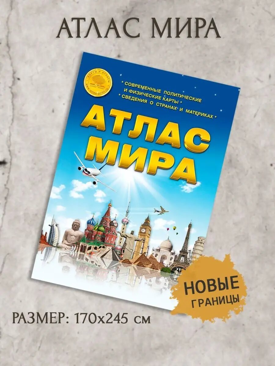 Атлас мира (Современные политические и физические карты)