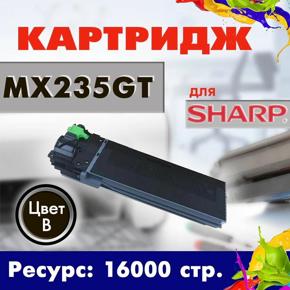 Картридж Opticart MX235GT черный для Sharp AR-5618 / 5620 / 5623