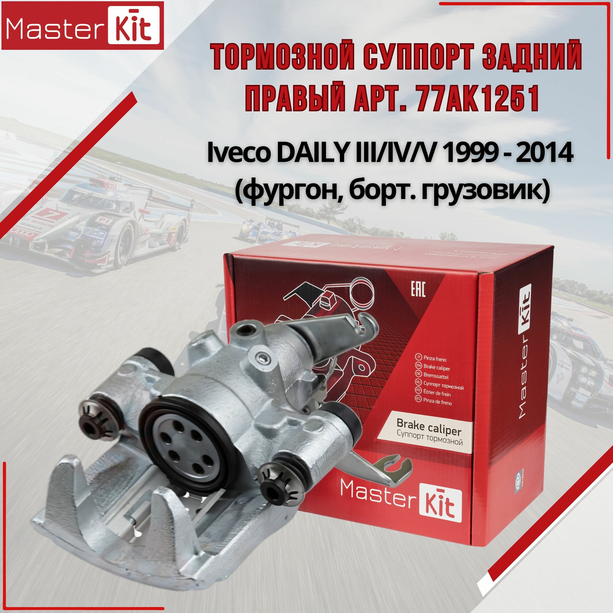 Тормозной суппорт задний правый Iveco DAILY 3/4/5 1999 - 2014 (фургон, борт. грузовик), MasterKit 77AK1251