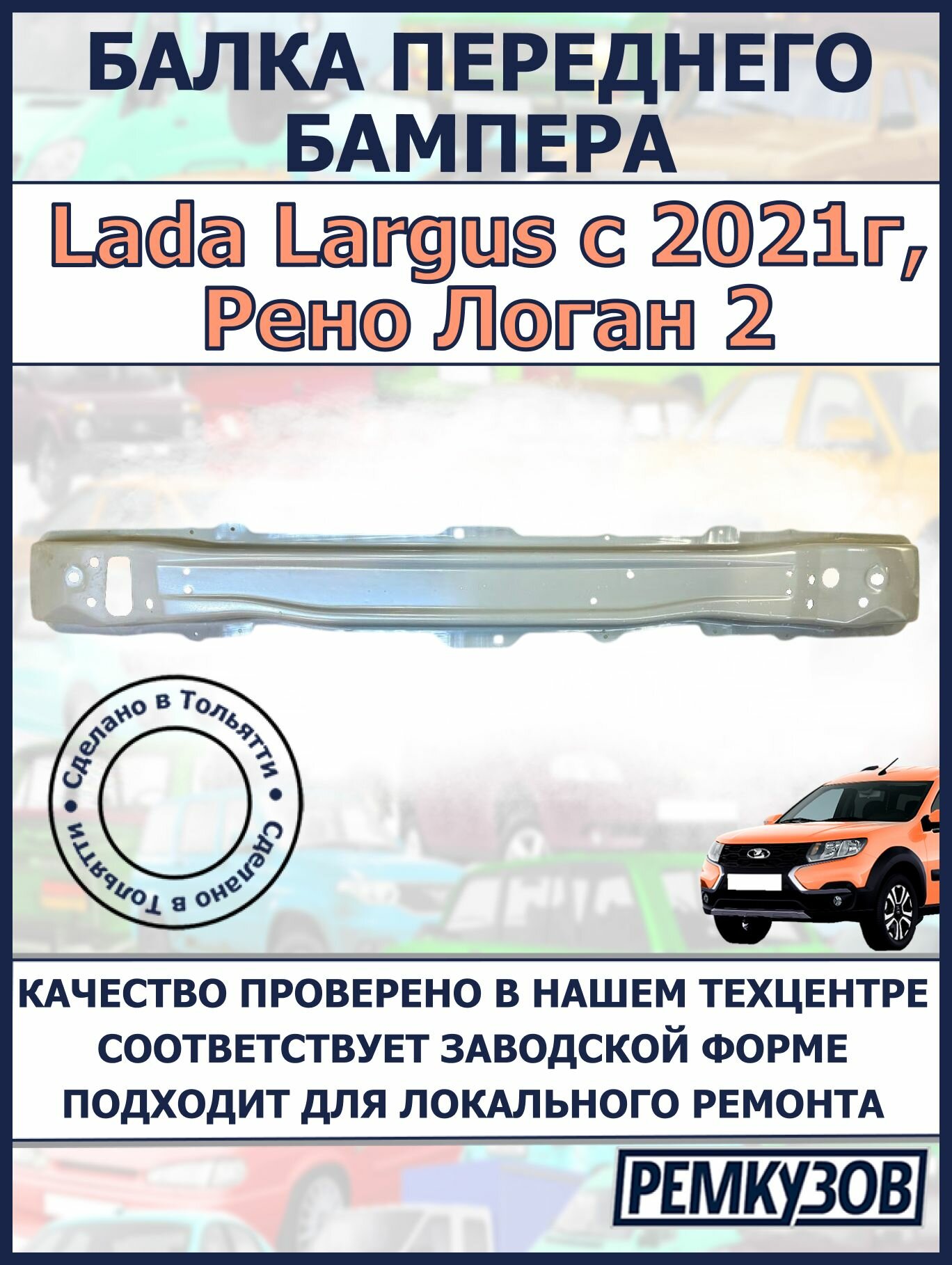 Балка бампера передняя Лада Ларгус FL с 2021г, Рено Логан 2