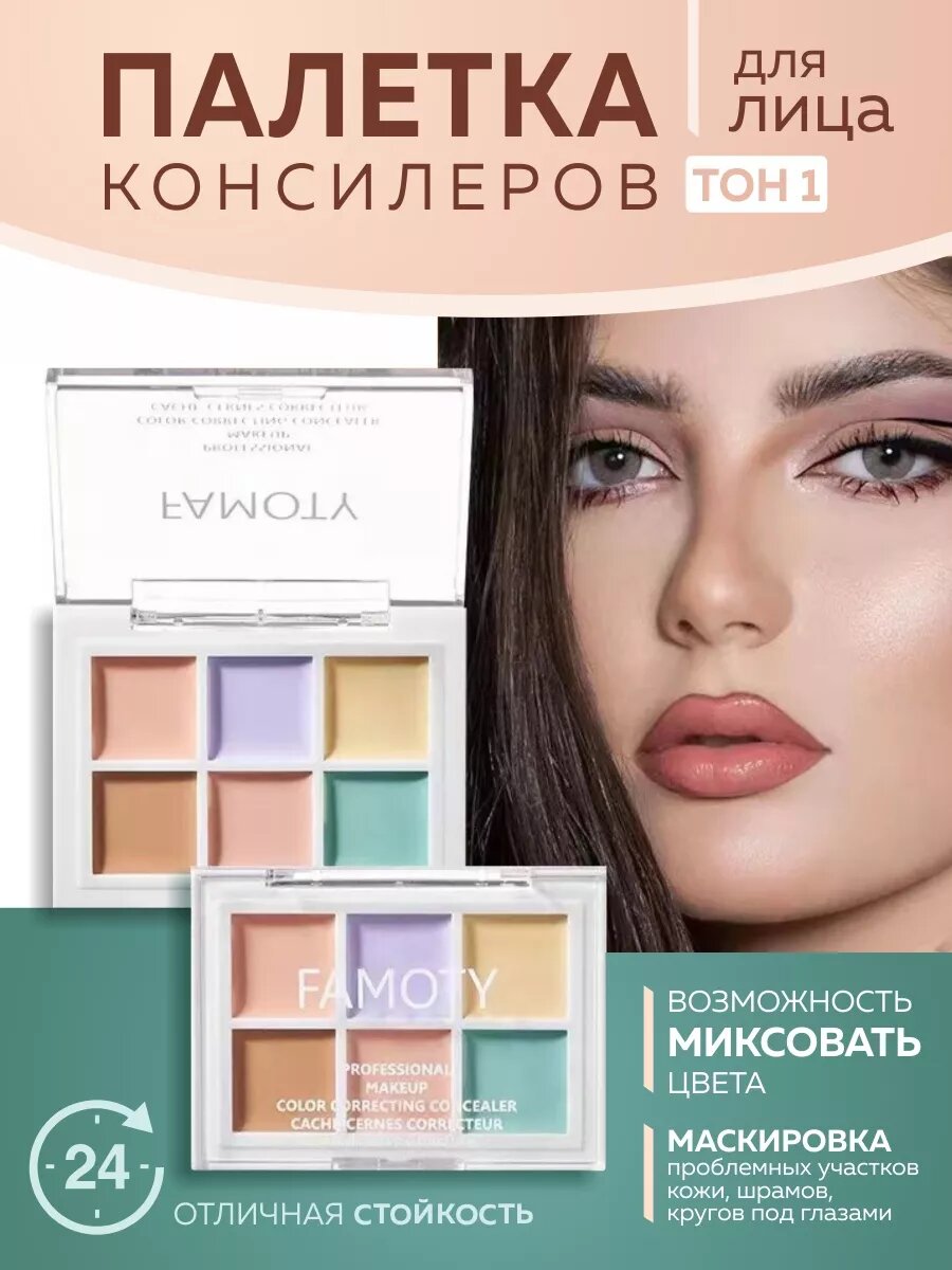 Консилер, корректор, скульптор для лица