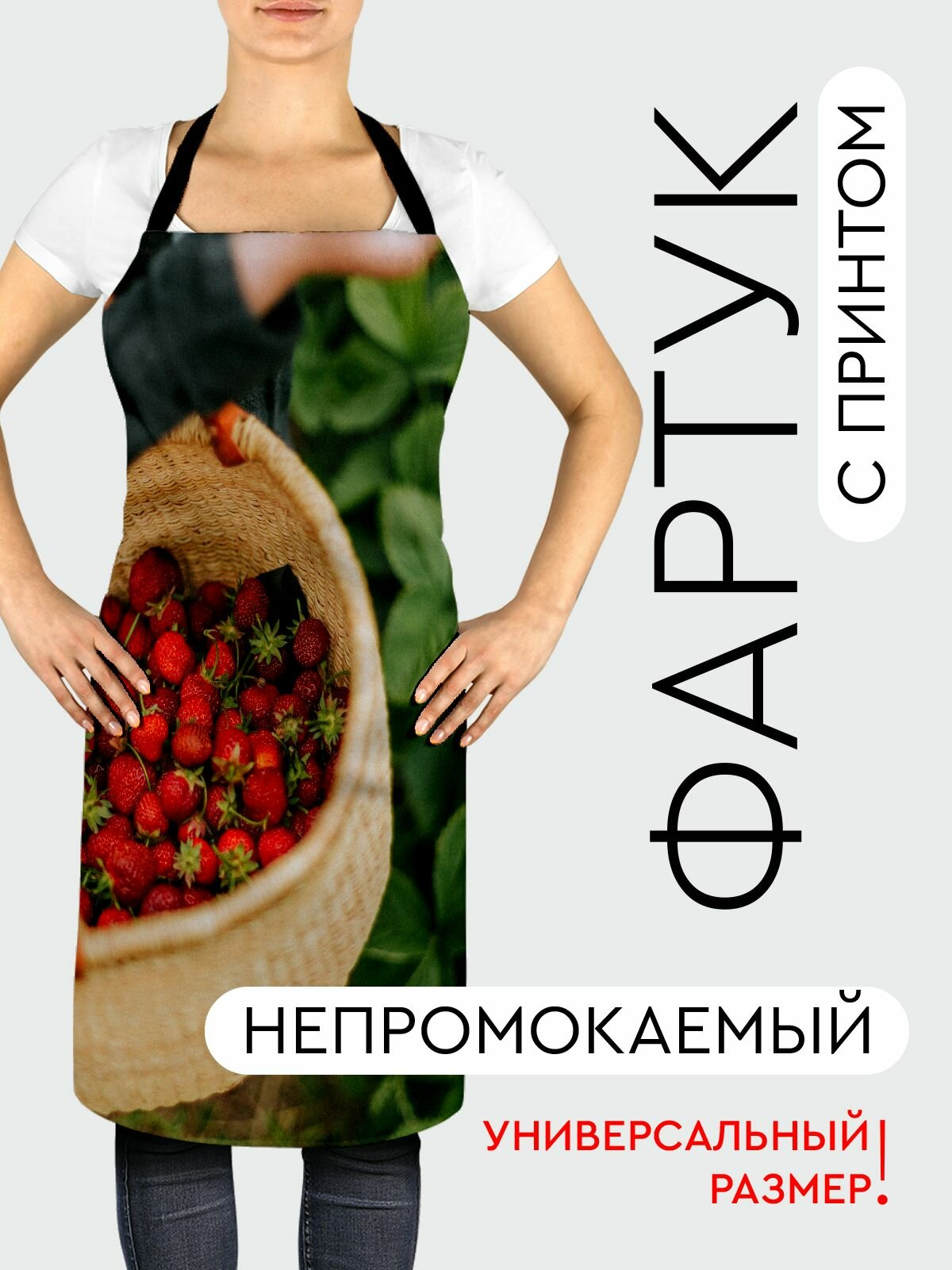 Фартук кухонный, универсальный размер, с водоотталкивающей пропиткой / Еда / клубника