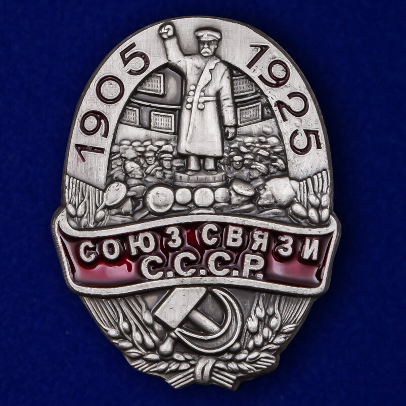 Знак "Союз связи СССР" (1905-1925), муляж, латунь, размер 2,5х3см, винтовое крепление