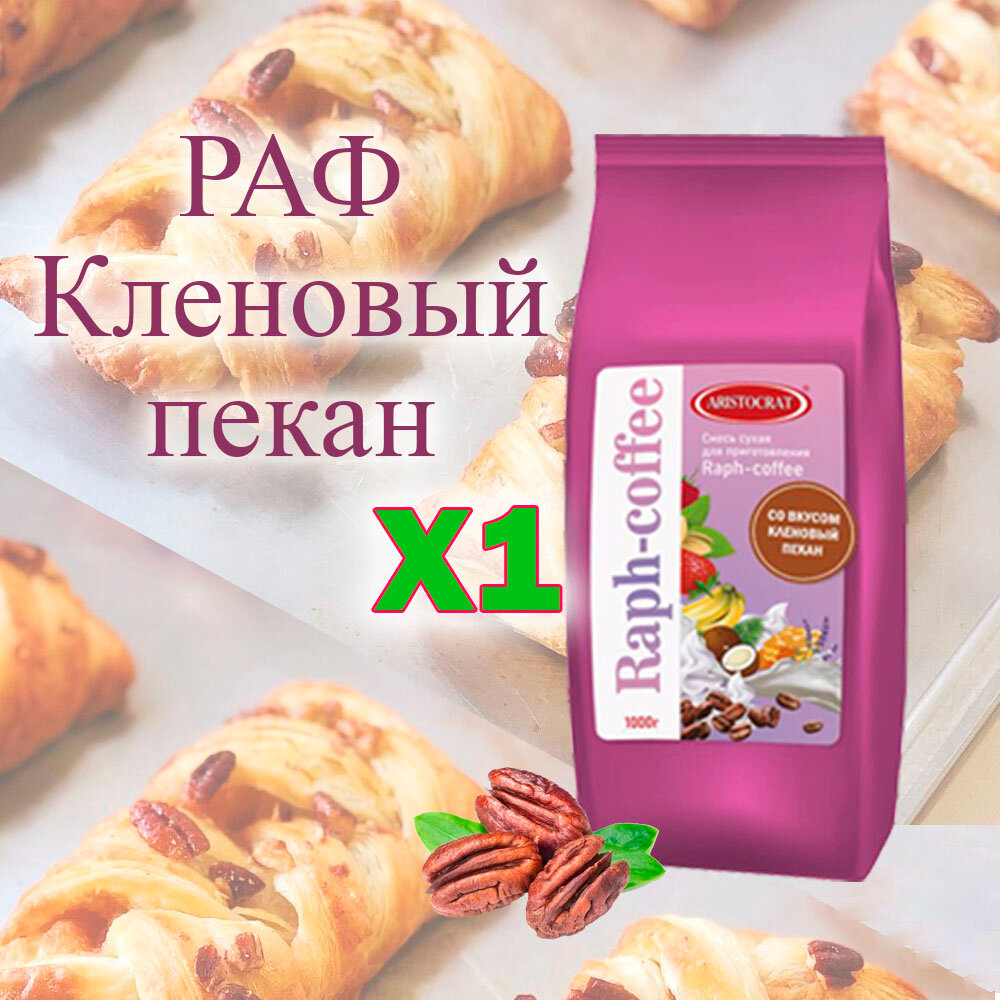 Смесь сухая для "RAPF-COFFE" РАФ со вкусом кленового пекана, пакет, 1 кг.
