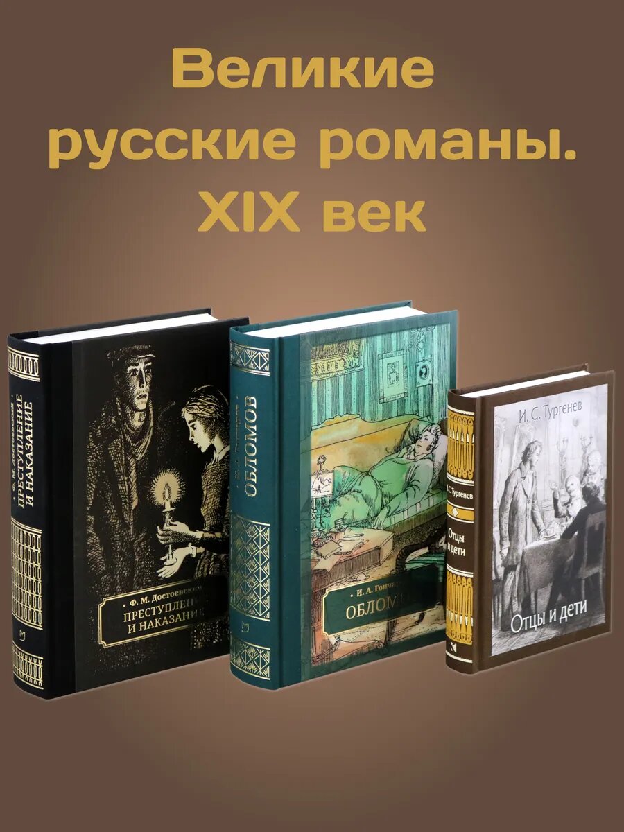 Великие русские романы. XIX век. 3 книги