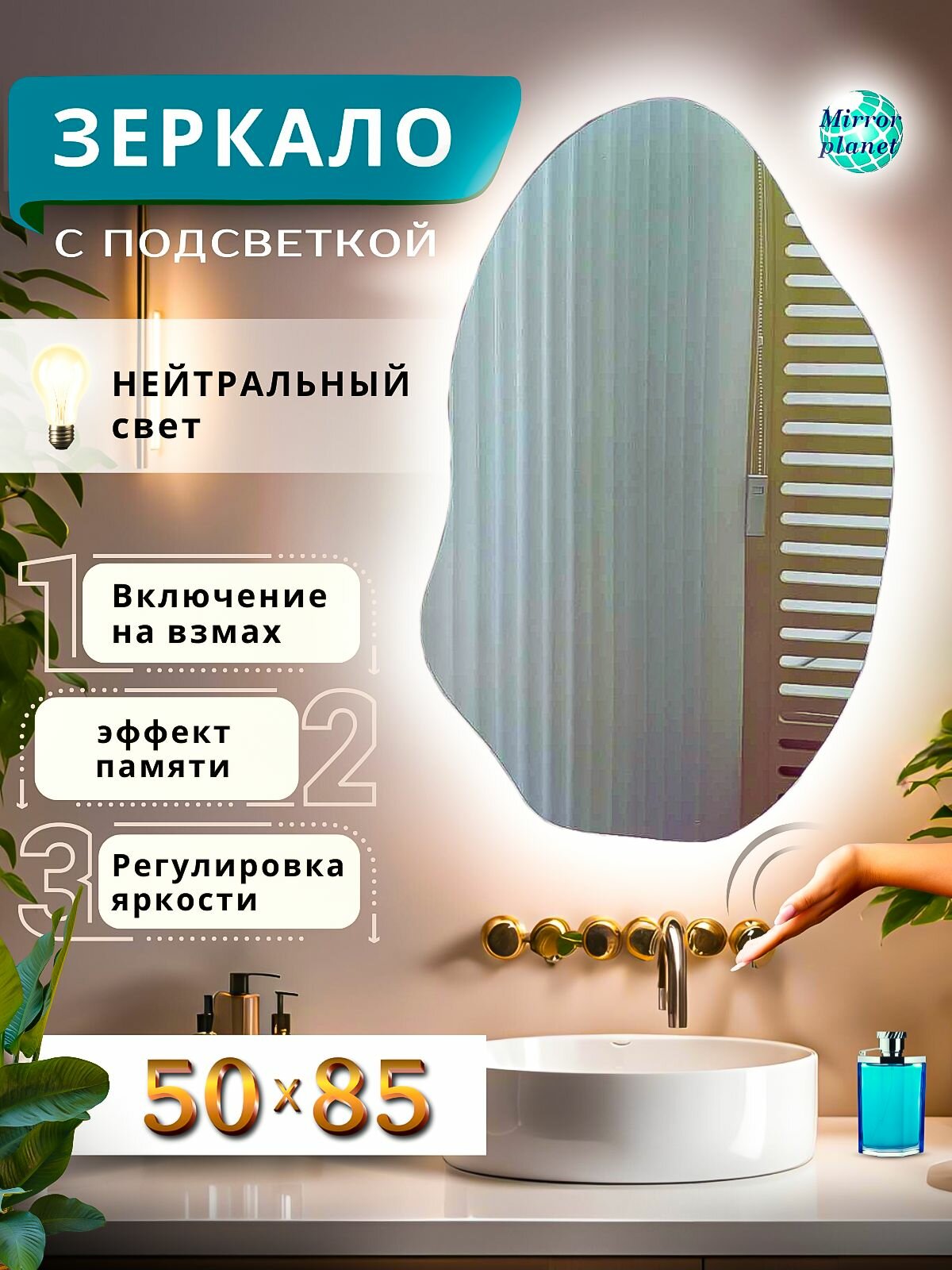 Зеркало настенное с подсветкой в ванную фигурное 50х85 см нейтральный свет управление на взмах без кнопки Mirror Planet