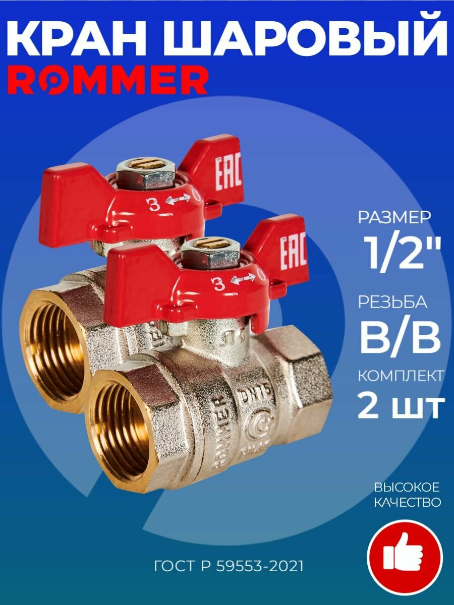 Кран шаровый 1/2", ROMMER, ВР/ВР, ручка бабочка 2 шт