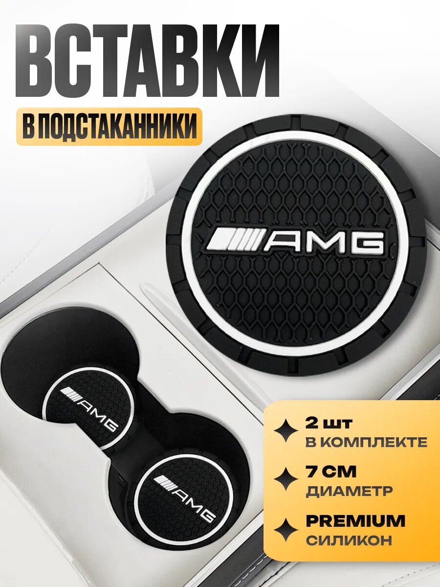 Подстаканники с логотипом в машину " AMG" набор 2 шт; диаметр 7 см Черный
