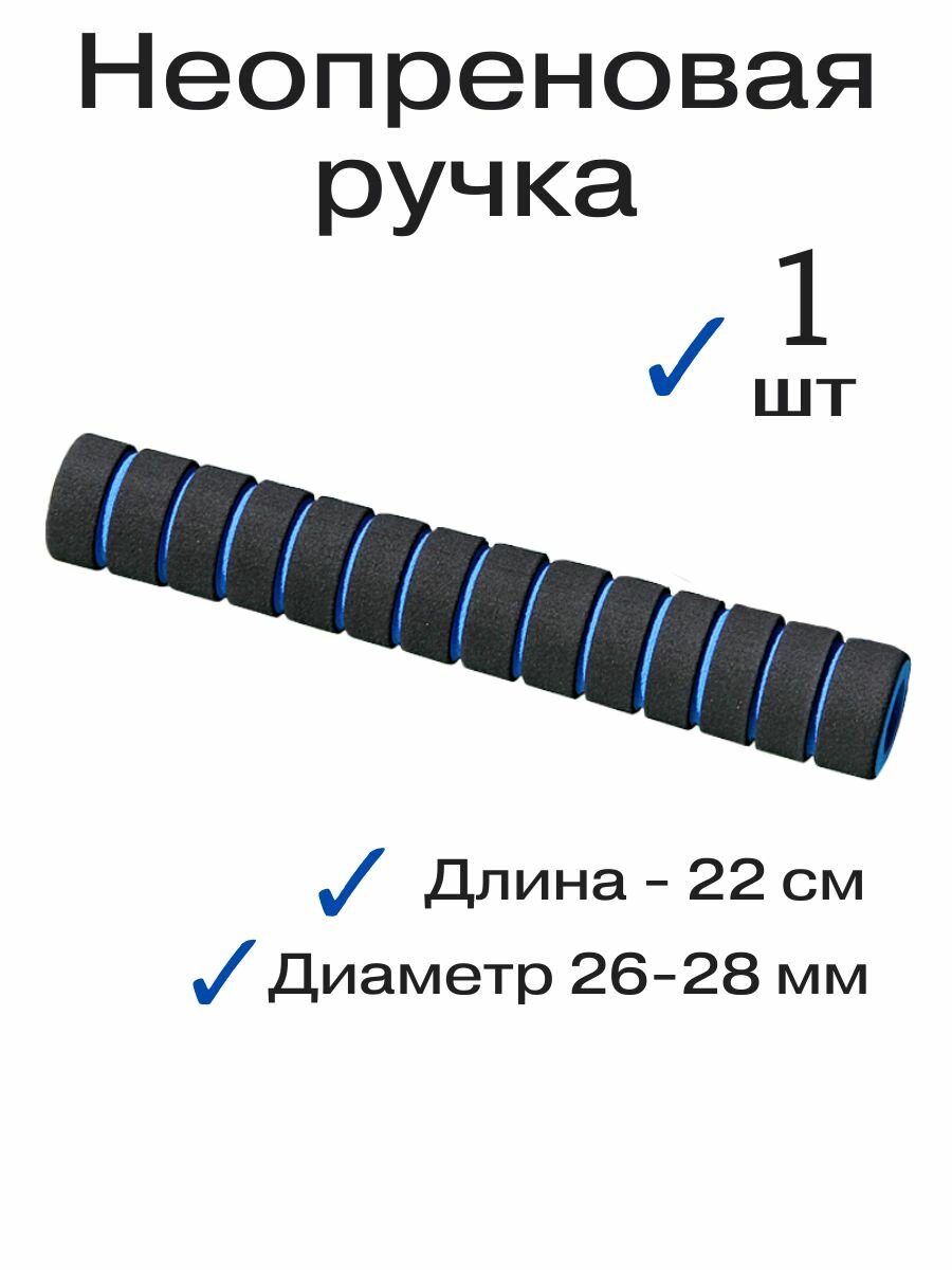 Грипсы для турника, неопреновые ручки 22 см, 1 шт