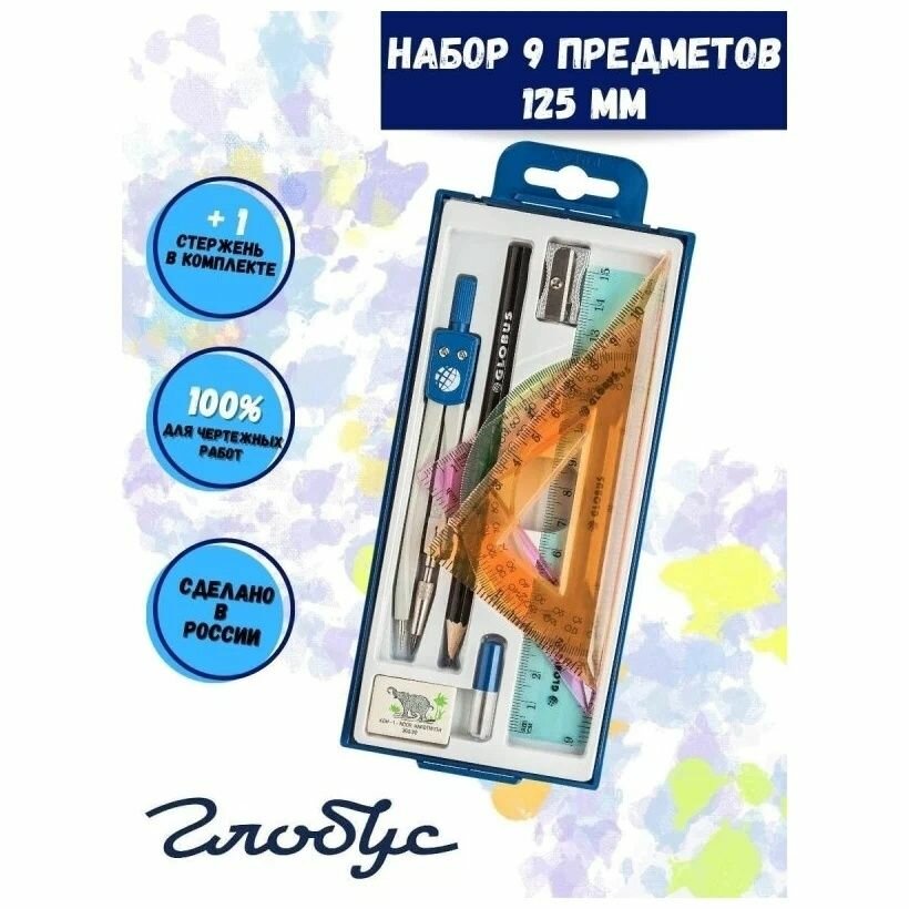 Готовальня GLOBUS School, 9 предметов, циркуль 125 мм, пластиковый пенал (НЧ9-40-60)
