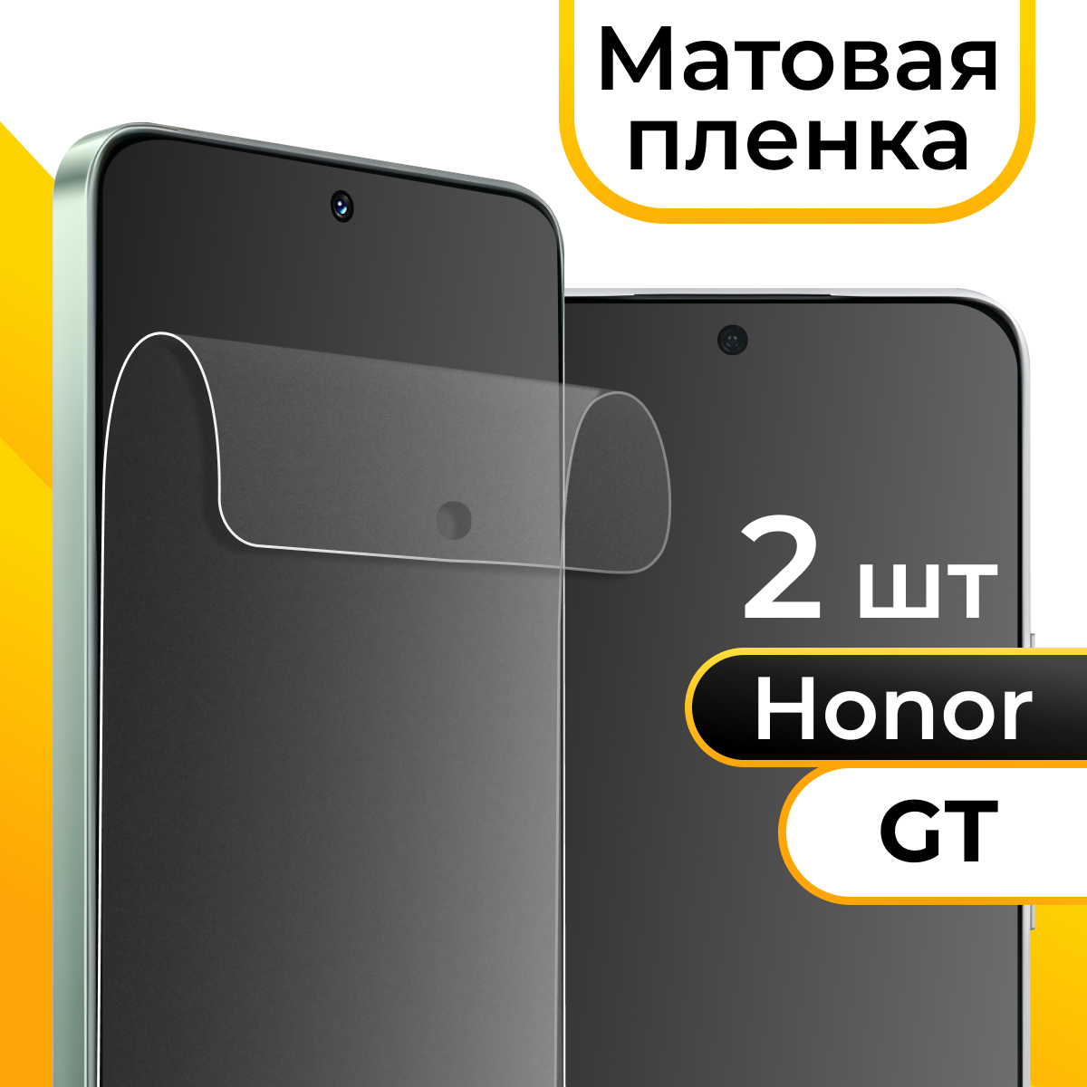 Комплект 2 шт. Матовая пленка для Honor GT / Защитная бронепленка на Хонор ГТ