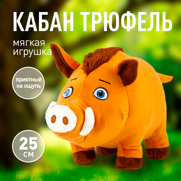 Мягкая игрушка "Кабан трюфель", текстиль, холлофайбер, высота 25см
