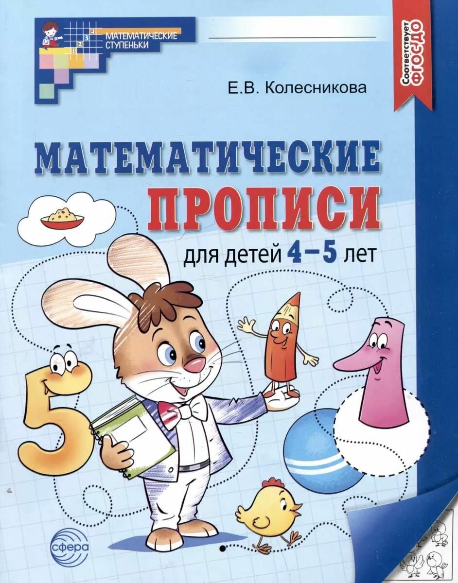 Прописи Сфера Математические. Для детей 4-5 лет. ФГОС. Новое издание. 2024 год, Е. В. Колесникова