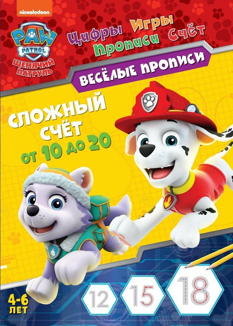 Прописи ND Play Щенячий патруль, Сложный счет (291586)