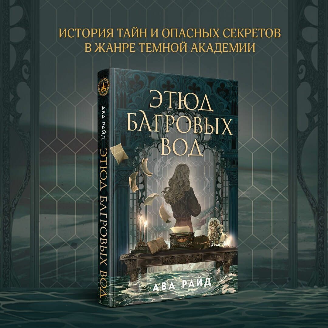 Книга ЭКСМО Райд А. Этюд багровых вод, 2024 г, 7Б, 416 стр