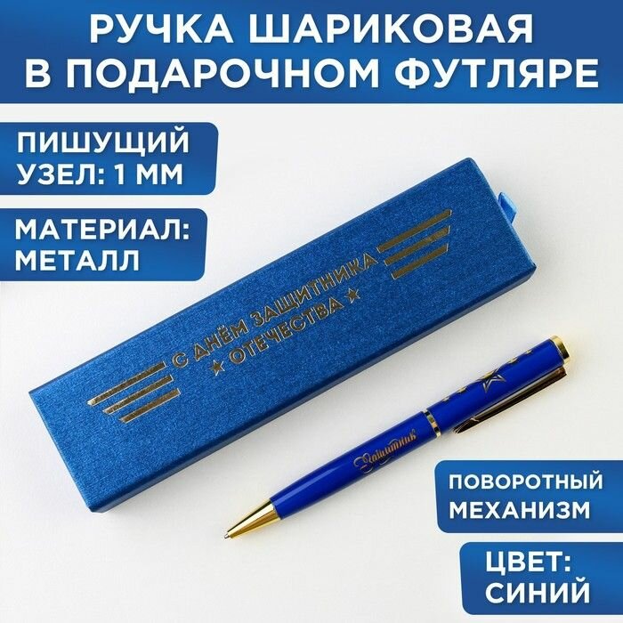 Ручка подарочная ArtFox "С Днем Защитника Отечества", металл, 1,0 мм, синяя паста, в футляре (1300-52)