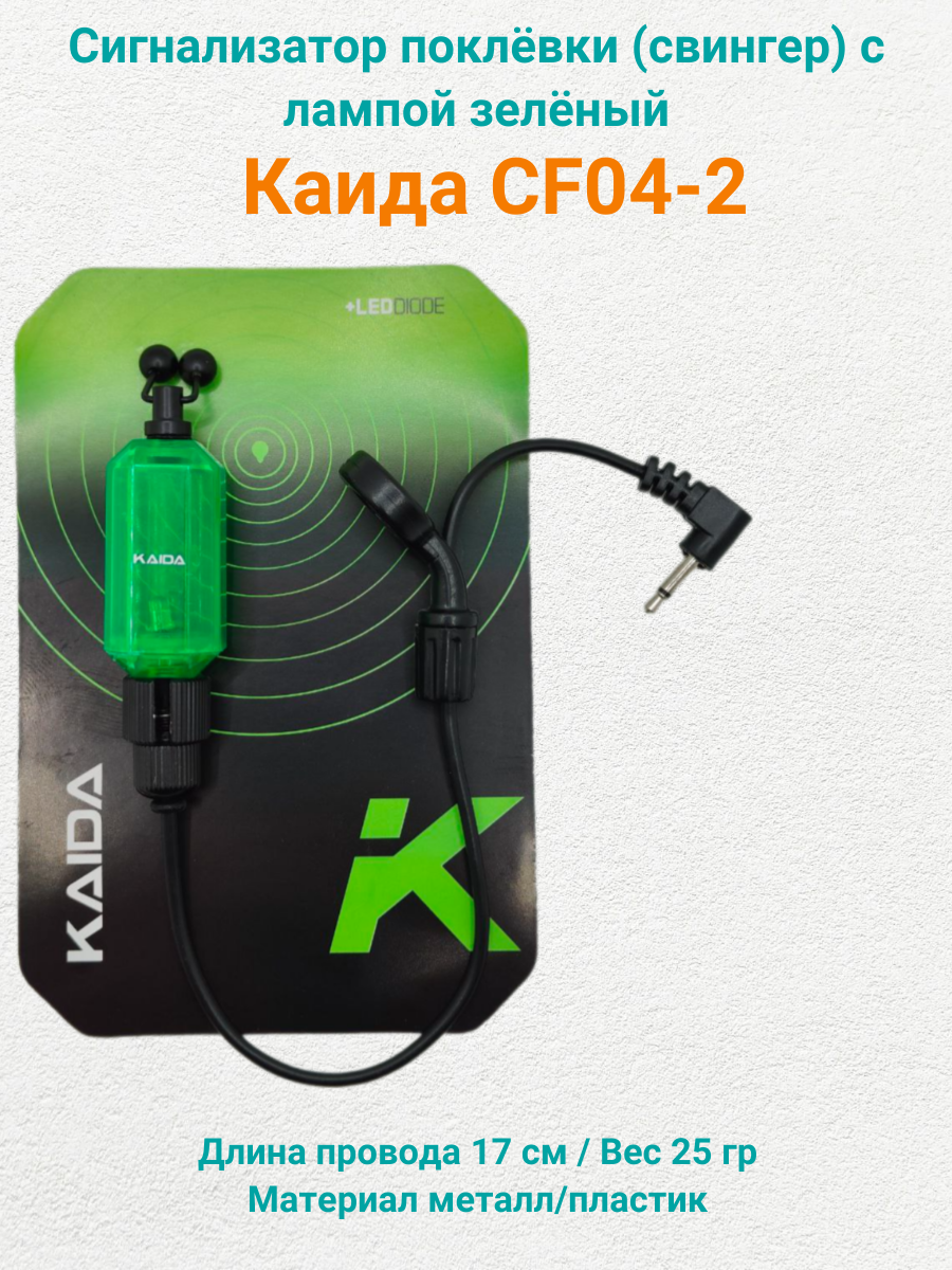 Сигнализатор поклёвки (свингер) Каида CF04-2 с лампой зеленый