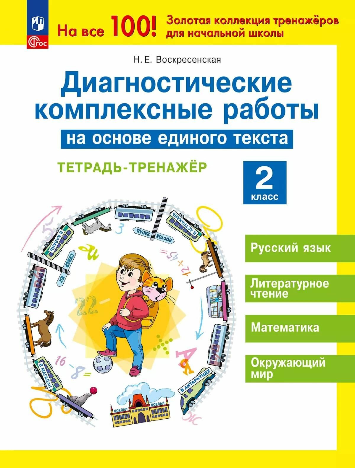 Тетрадь-тренажер Просвещение Диагностические комплексные работы на основе единого текста. 2 класс. ФГОС. 2024 год, Н. Е. Воскресенская