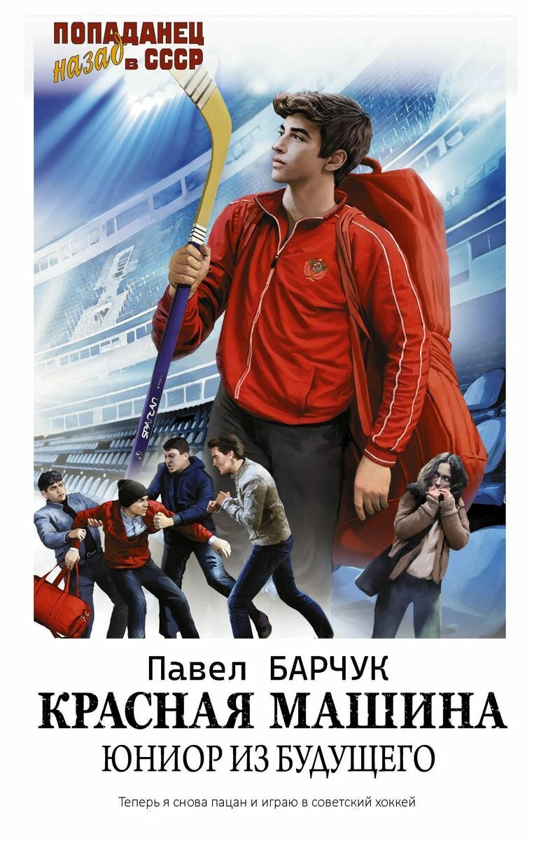 Книга АСТ Попаданец, Барчук П. Красная машина. Юниор из будущего, назад в СССР, 2023 г 7Бц, 352 стр