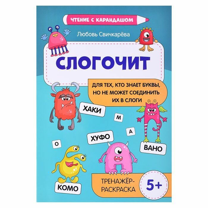 Обучающая раскраска Феникс Чтение с карандашом. Слогочит. Для тех, кто знает буквы, но не может соединить их в слоги. От 5 лет. Тренажер. Л. Свичкарева