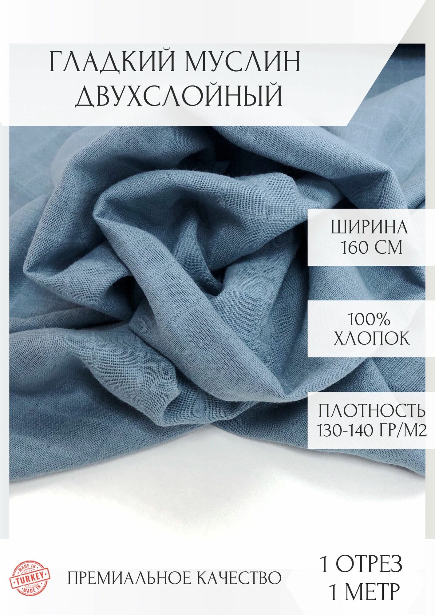 Муслин 2-х слойный гладкий, 100% хлопок, шир. 160 см, отрез 1 метр, оттенок индиго, турецкое премиальное качество