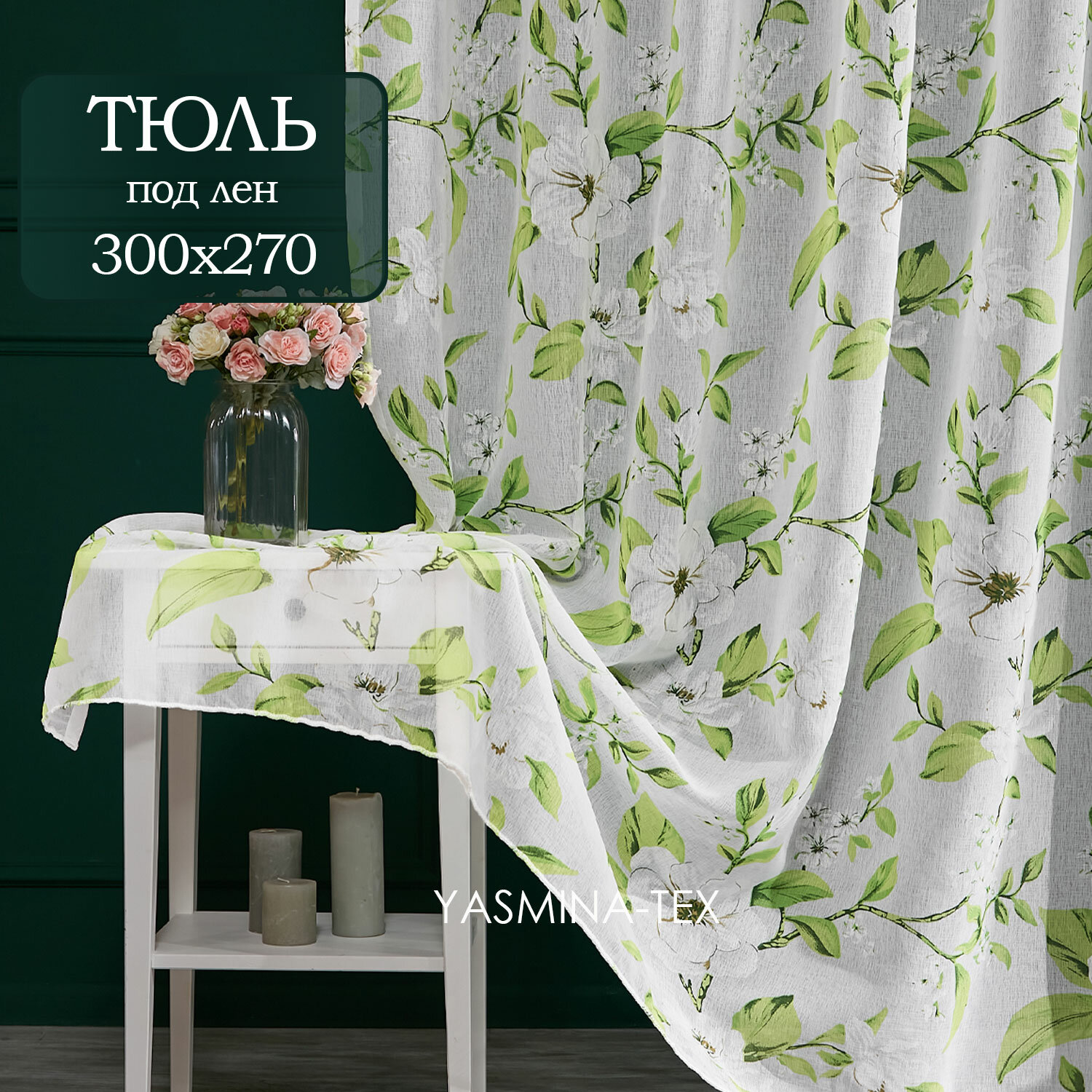 Готовый тюль под лен ширина 300 на высота 270 см с рисунком цветов, занавеска для спальни 3 м