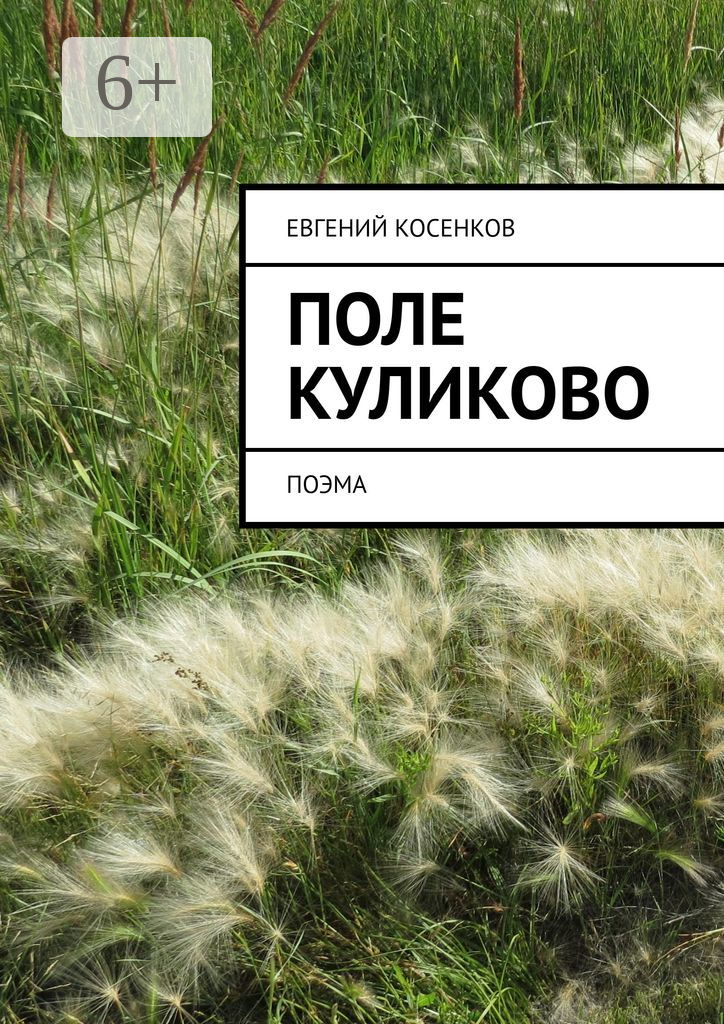 Поле Куликово