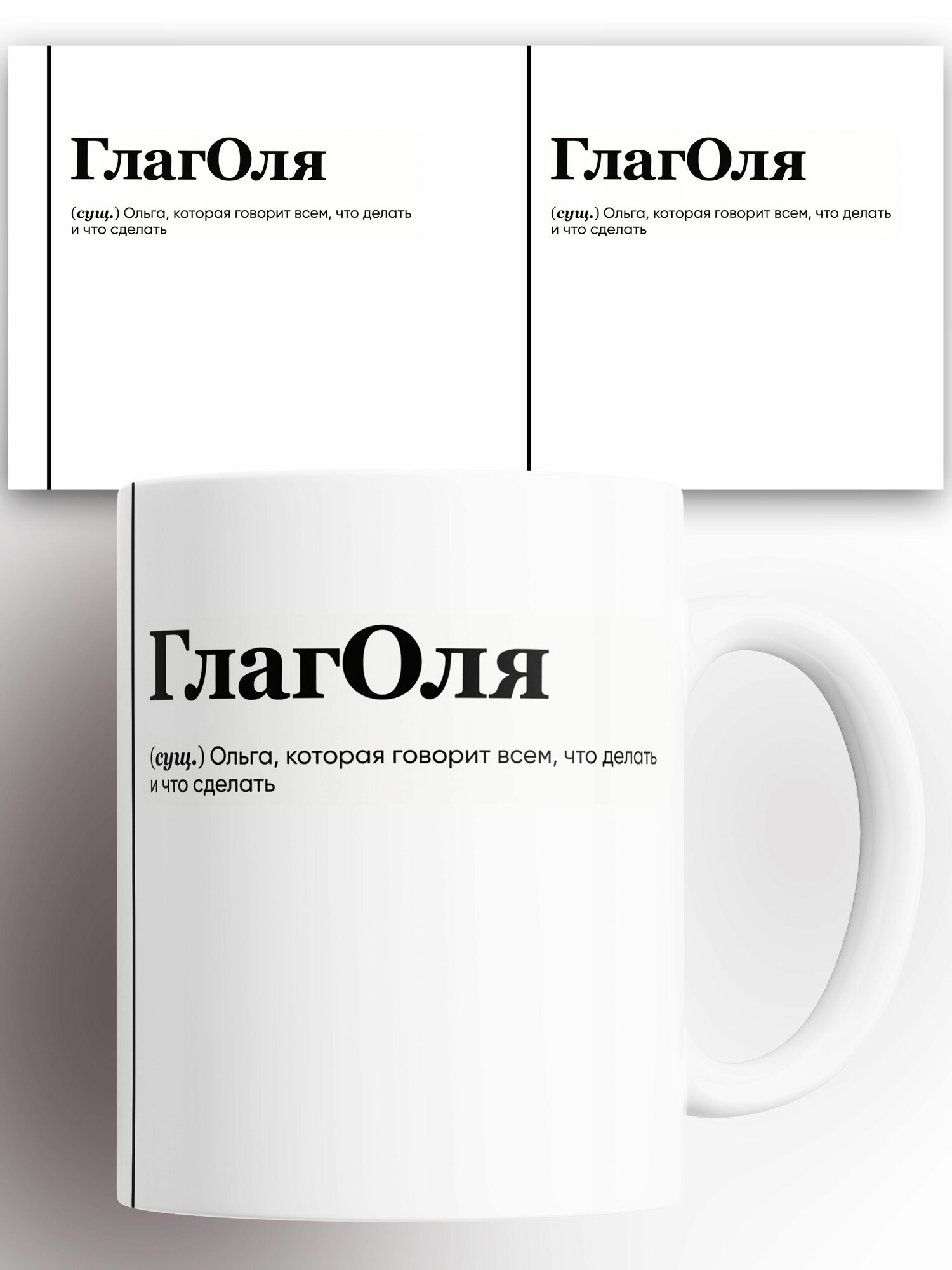 Кружка именная (Сущ) Оля ГлагОля 330 мл