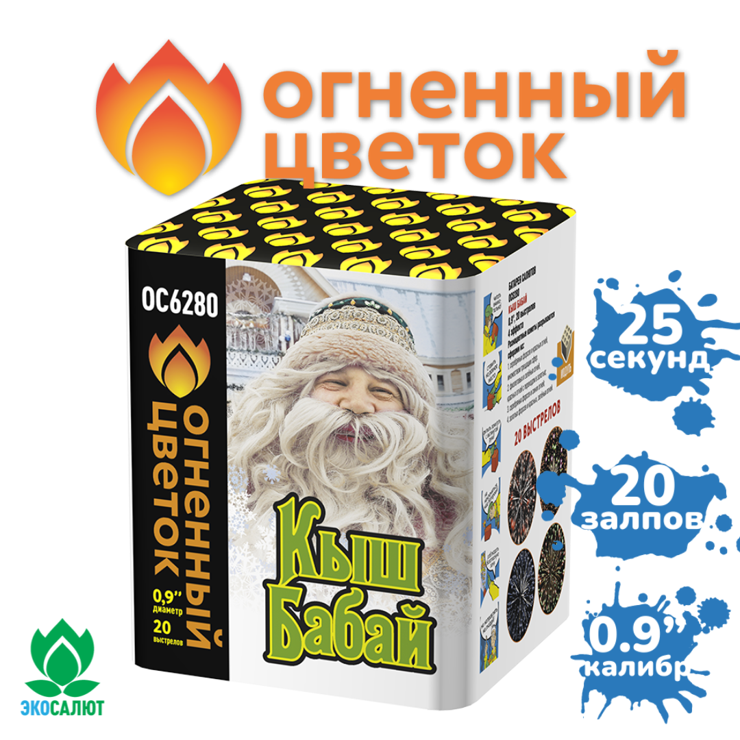 Салют Фейерверк "Кыш Бабай" (20 залпов, калибр 0,9") Огненный цветок