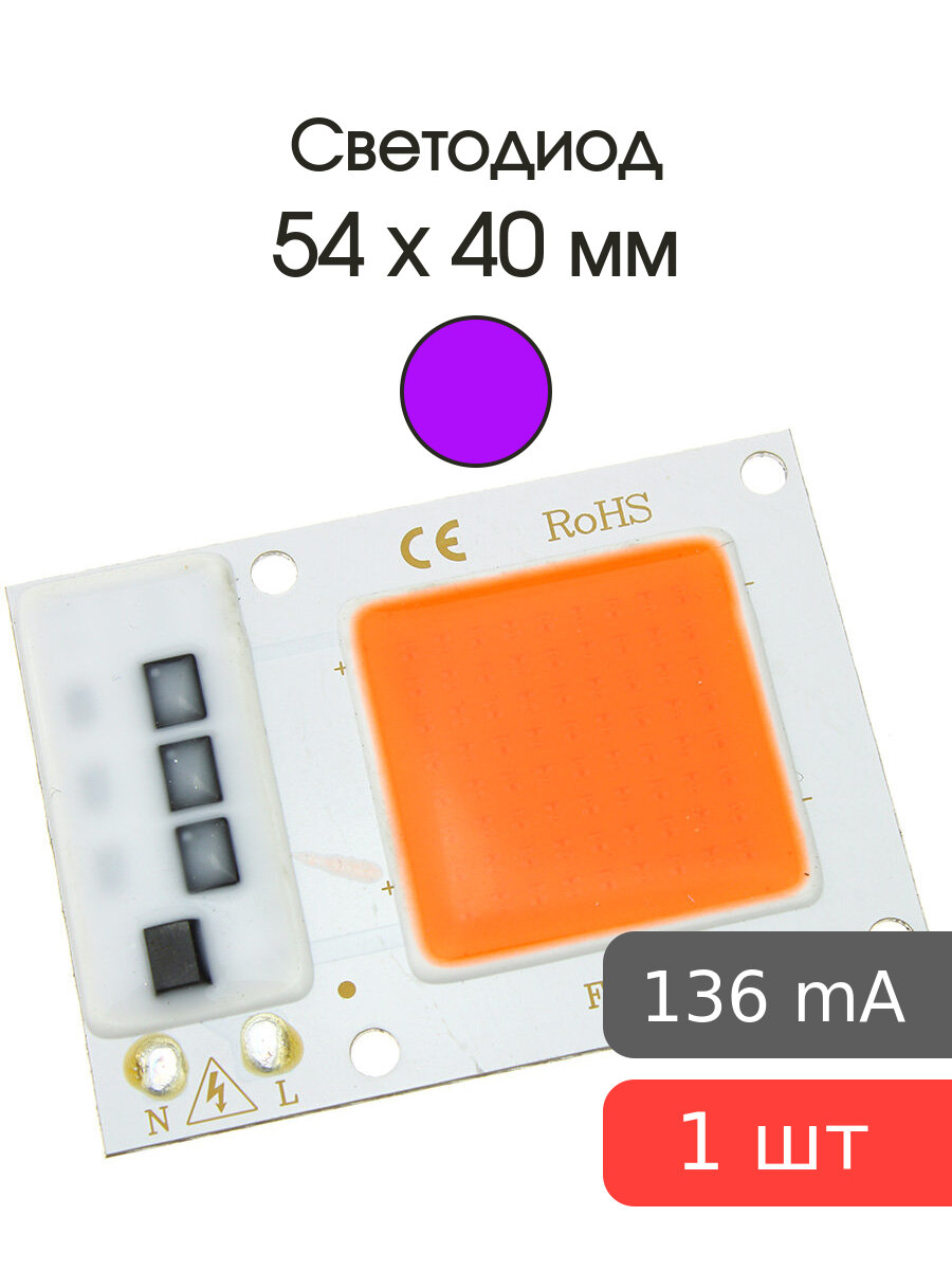 Светодиодная матрица 30Вт-4054 220В для фито ламп, ультрафиолетовый свет