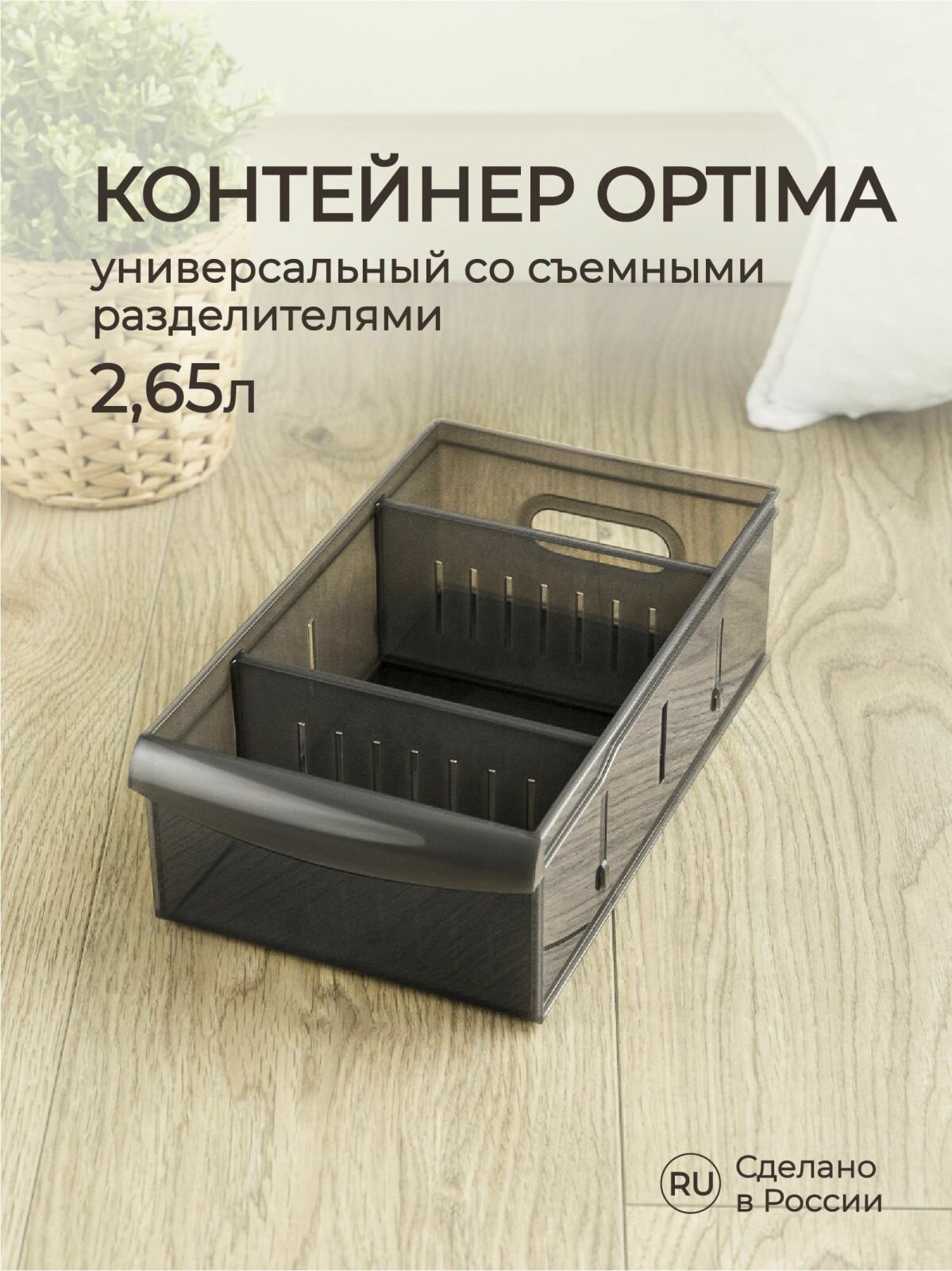 Контейнер для хранения Бытпласт "Optima", универсальный, 2,65 л, 150х266х87 мм, коричневый