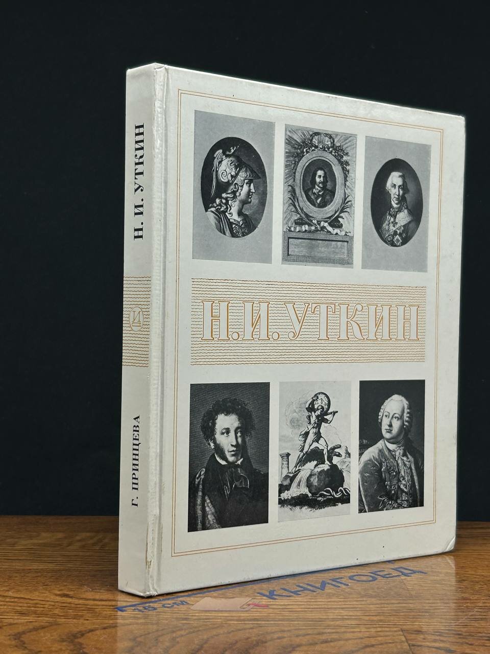 Книга. Н. И. Уткин 1983 (2042940030370)