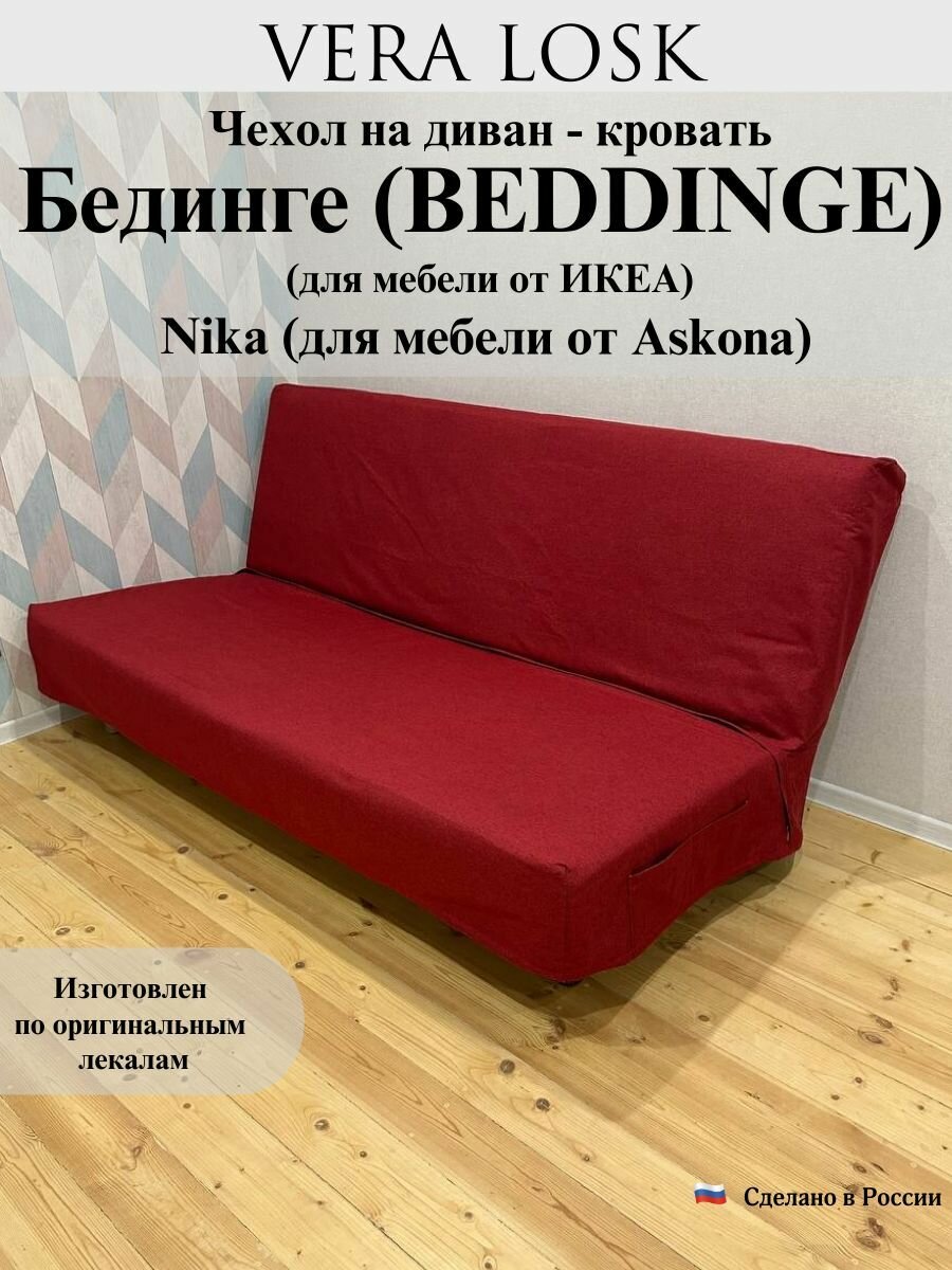 Чехол на диван-кровать Бединге Икеа Bedinge Ikea нестеганый