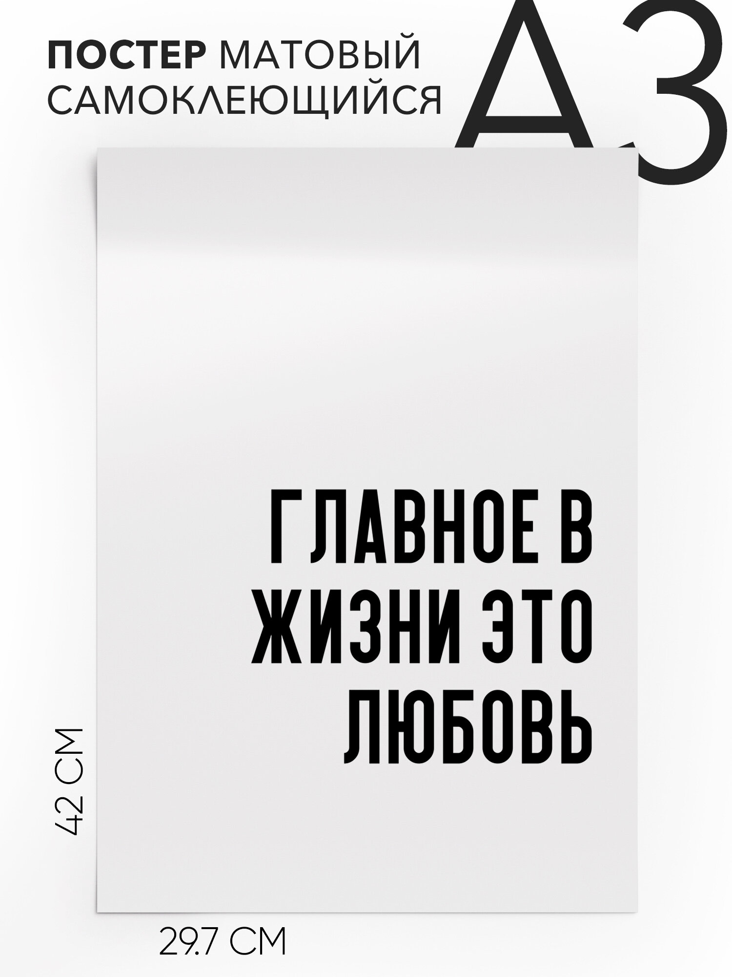Постер интерьерный на стену - главное в жизни это любовь, Самоклеящийся, 30х40, А3