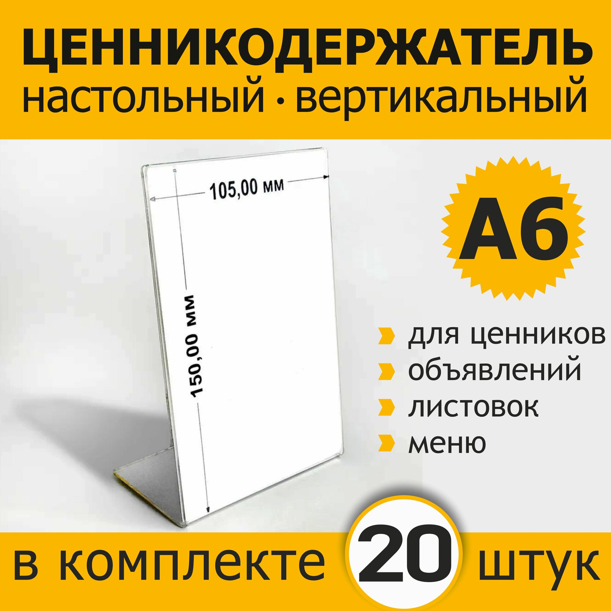 Ценникодержатель-подставка 148*105 (А6) прозрачная, 20 штук.