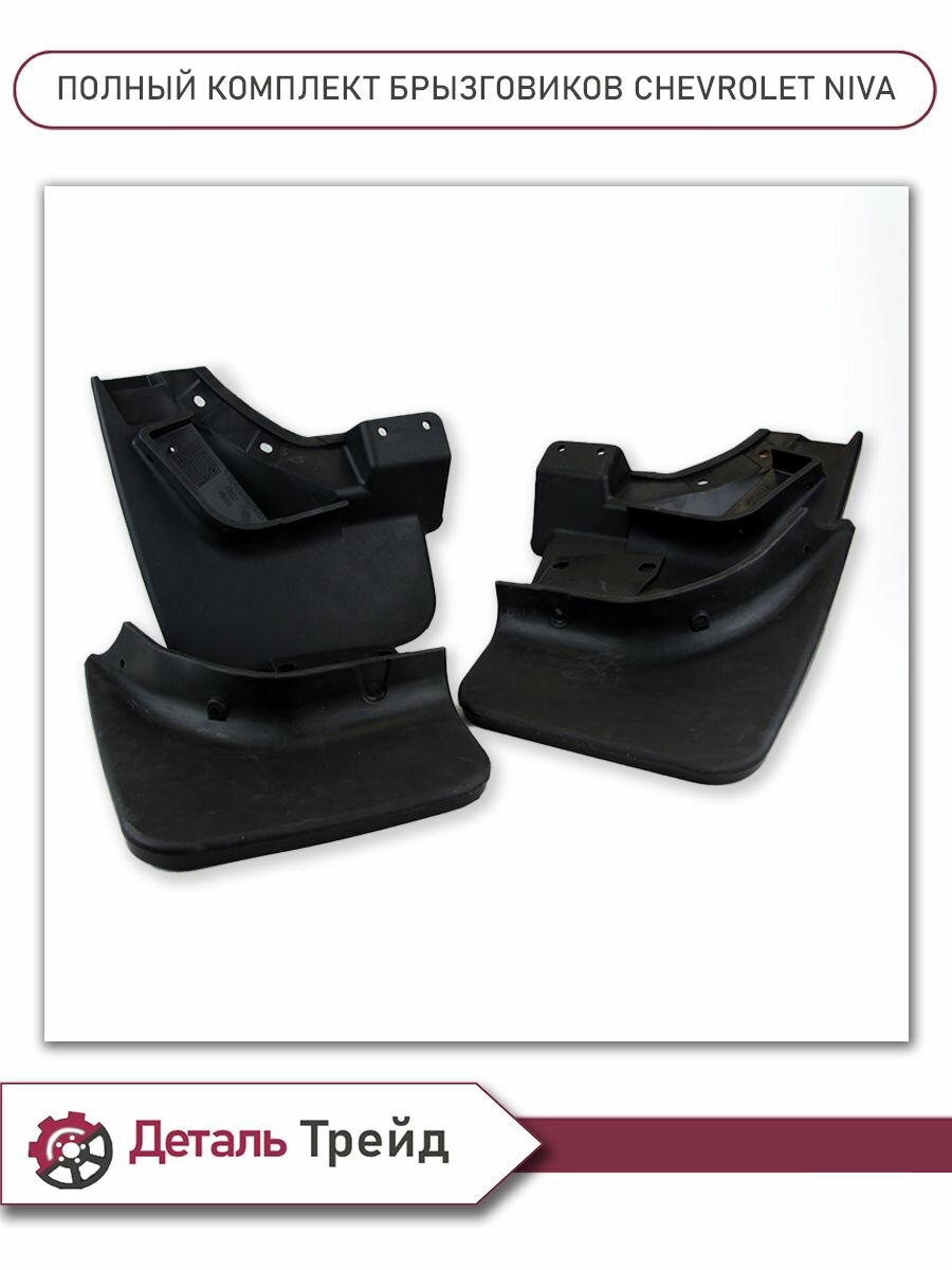 Комплект брызговиков (передние+задние) для а/м ВАЗ 2123 Chevrolet Niva