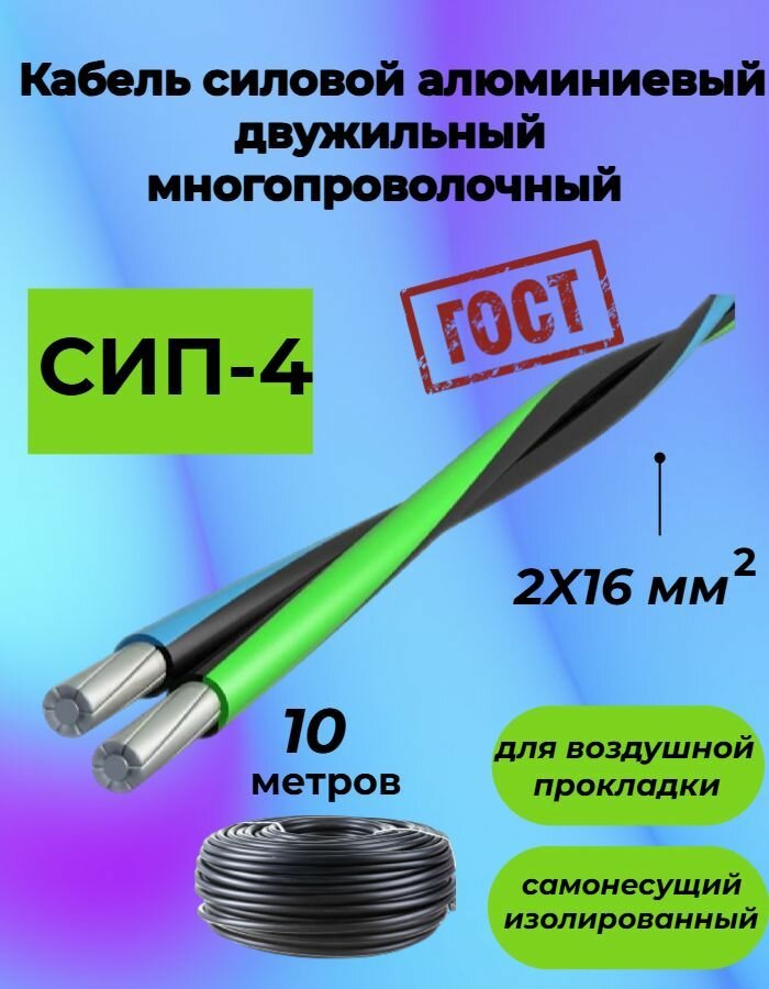 Самонесущий изолированный провод СИП-4 2x16 ГОСТ