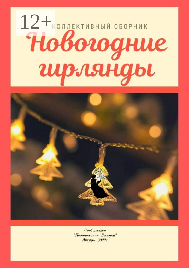 Новогодние гирлянды