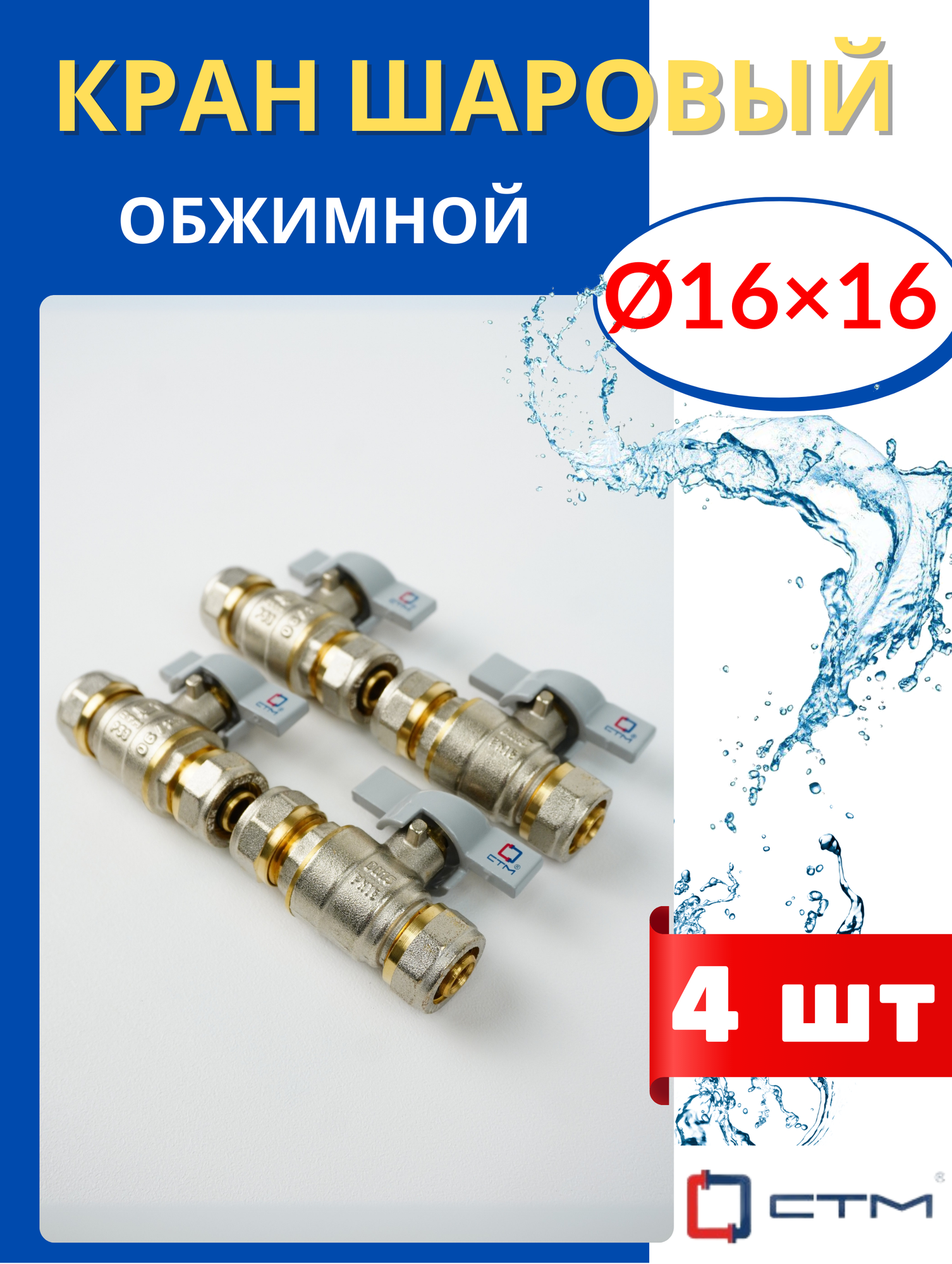 Кран шаровый 16 цанговый, ручка-бабочка (СТМ) 4шт.