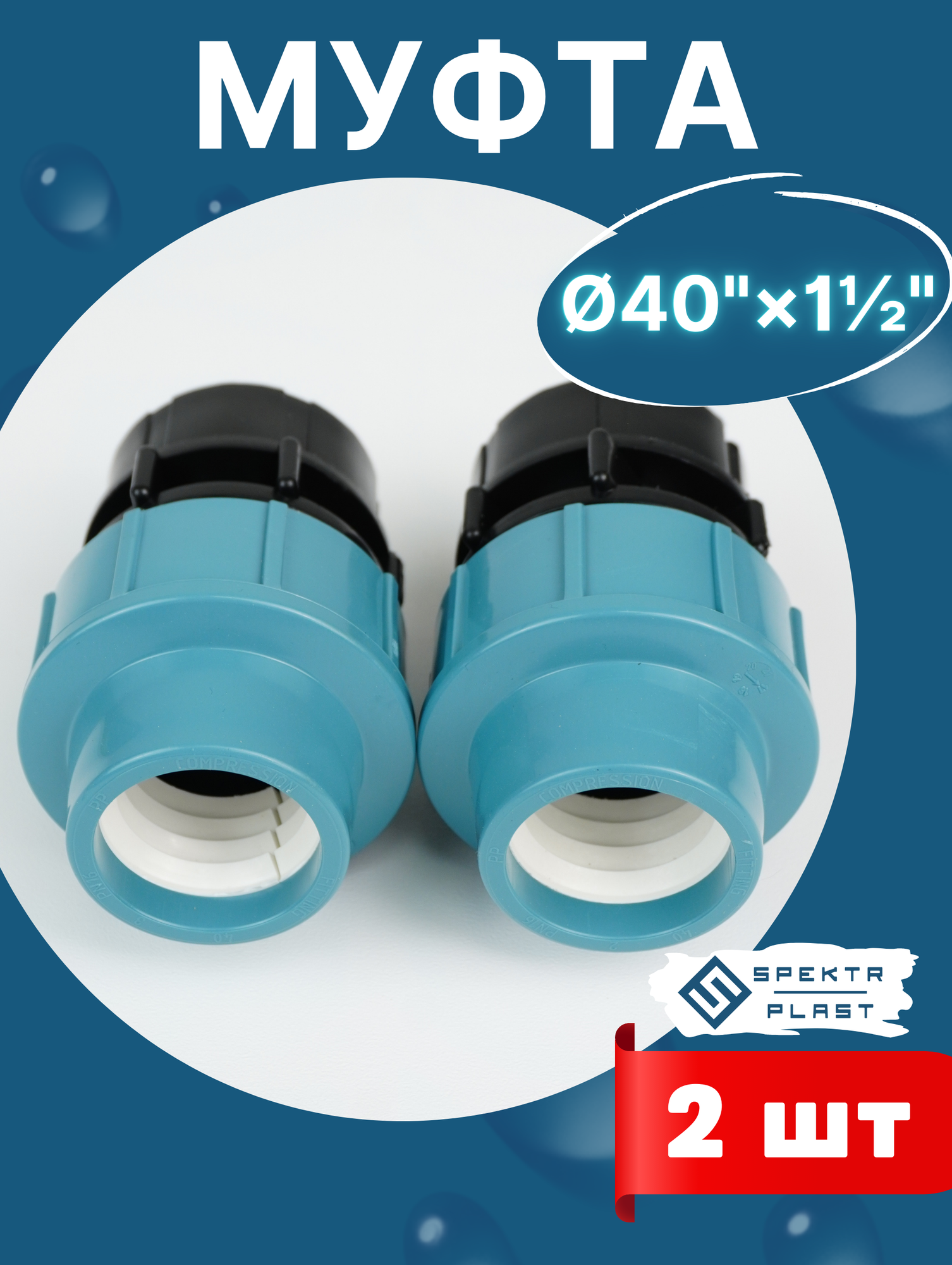 Муфта ПНД 40х1 1/2 внутреняя резьба итал (завод SPEKTR) 2шт.