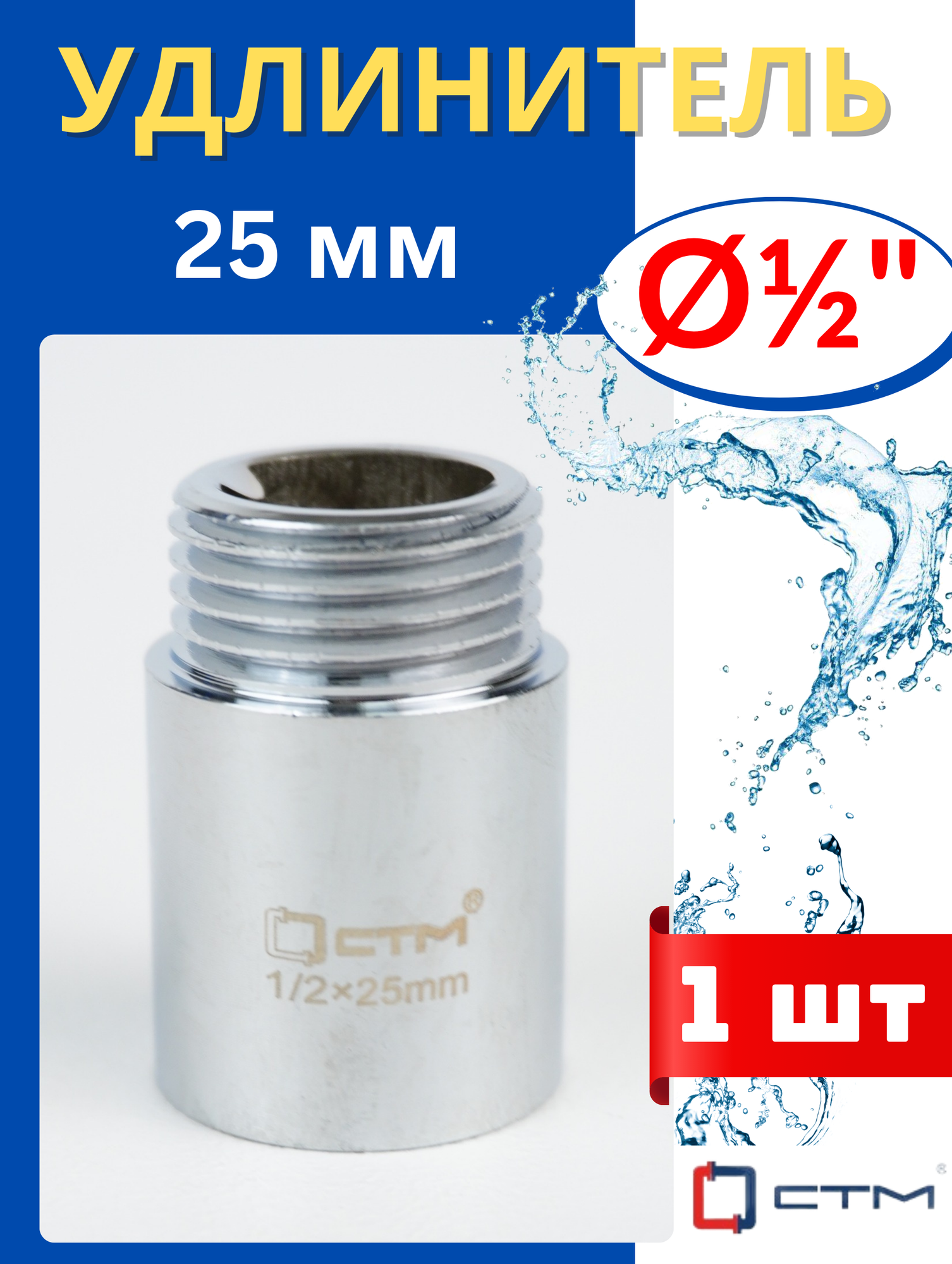 Удлинитель латунный 1/2, 25мм, внутренняя/наружная резьбы (СТМ) 1шт.