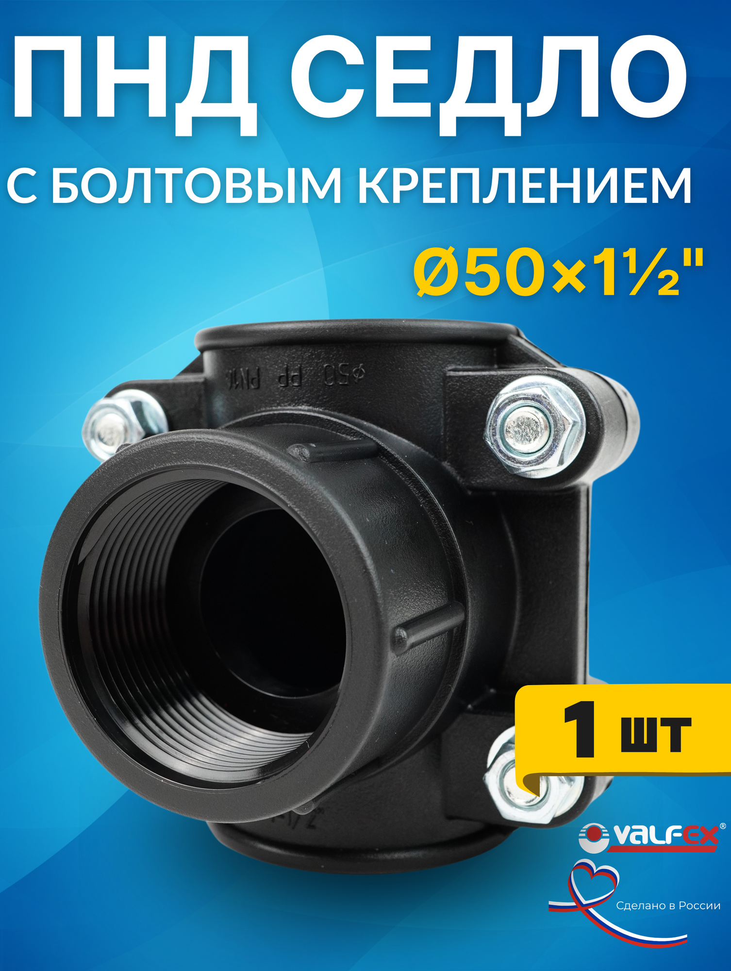 Седло (седелка) ПНД 50х1 1/2 с болтовым креплением (Valfex) 1шт.