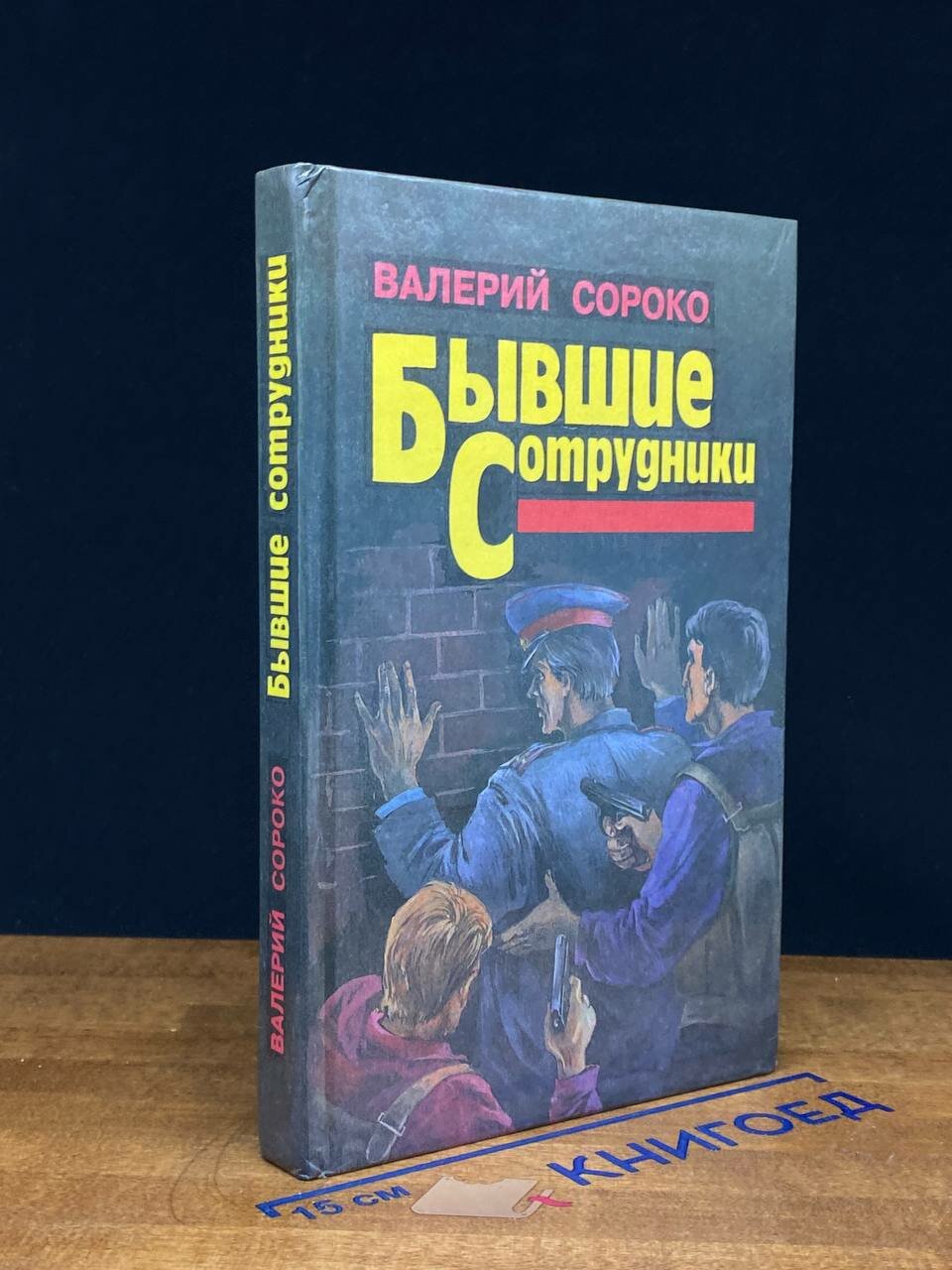 Книга. Бывшие сотрудники 1994 (2042856278576)
